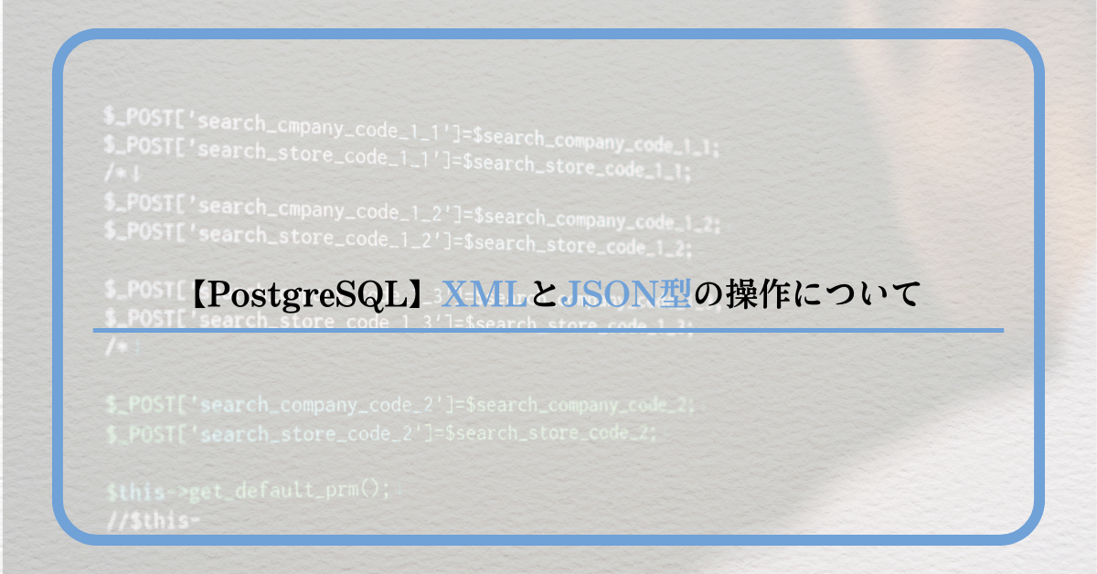 【PostgreSQL】XMLとJSON型の操作について | ReviewInfo