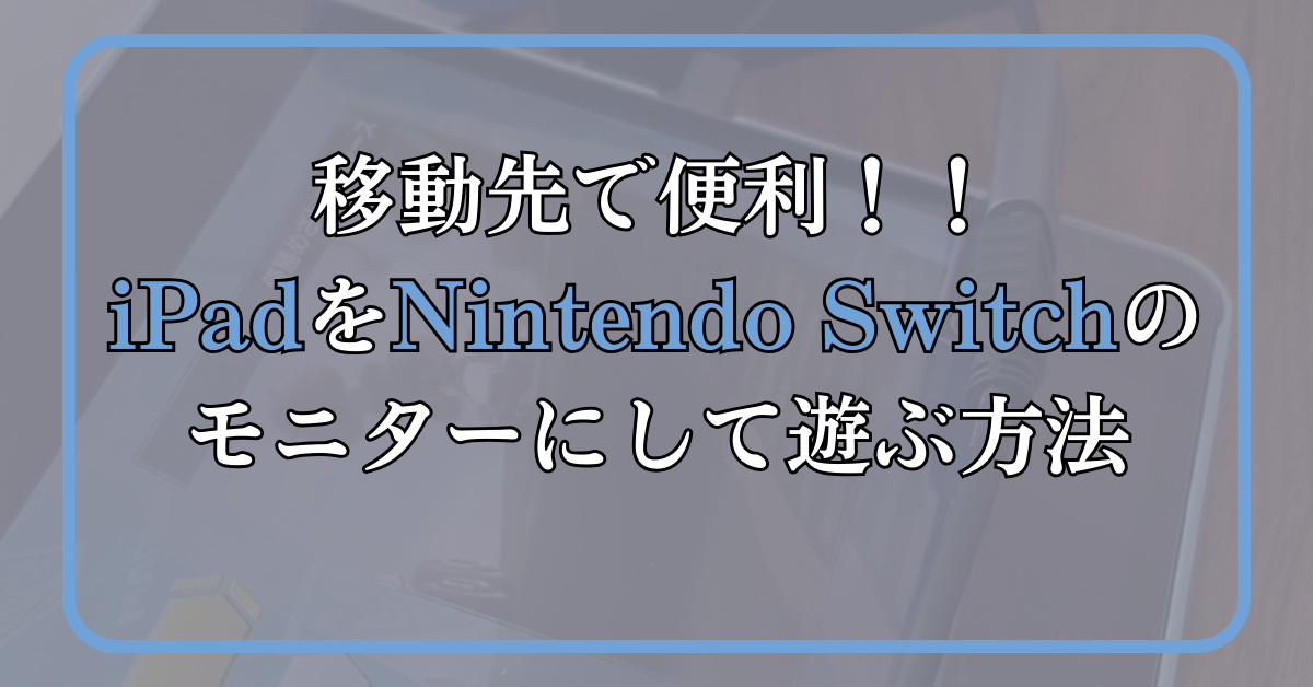 iPadをNintendo Switchのモニターにして遊ぶ方法 | ReviewInfo