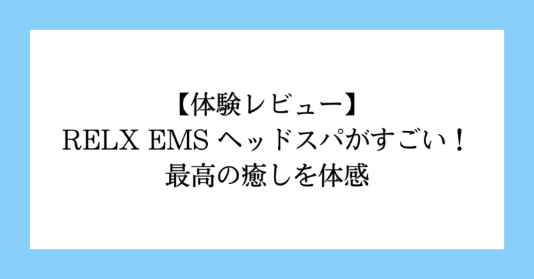 【体験レビュー】RELX EMS ヘッドスパがすごい！最高の癒しを体感 | ReviewInfo